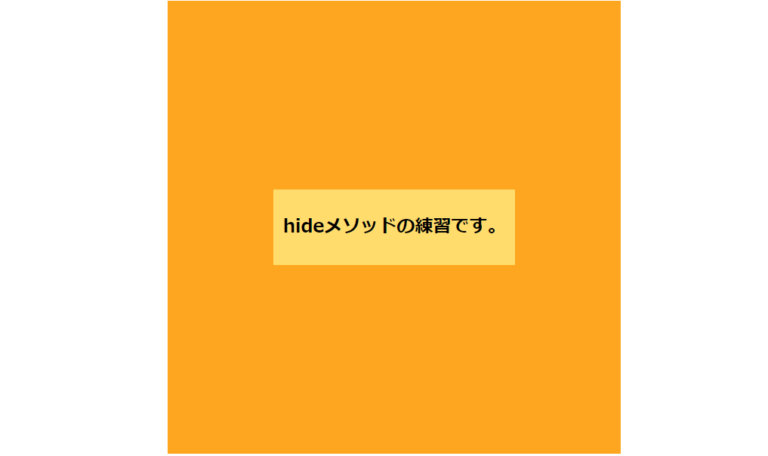jQueryで特定の要素を隠すことができるhideメソッドの使い方と使用例 | WP-LOAD